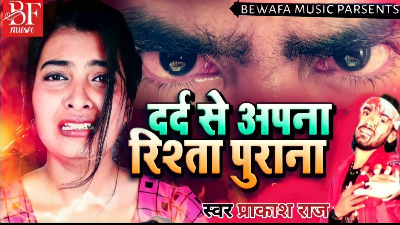 HD #prakash_#raj_2021_ke_#bewafai_DJ_song_#bhojpuri_2021_ka_Bewafai_# ...
