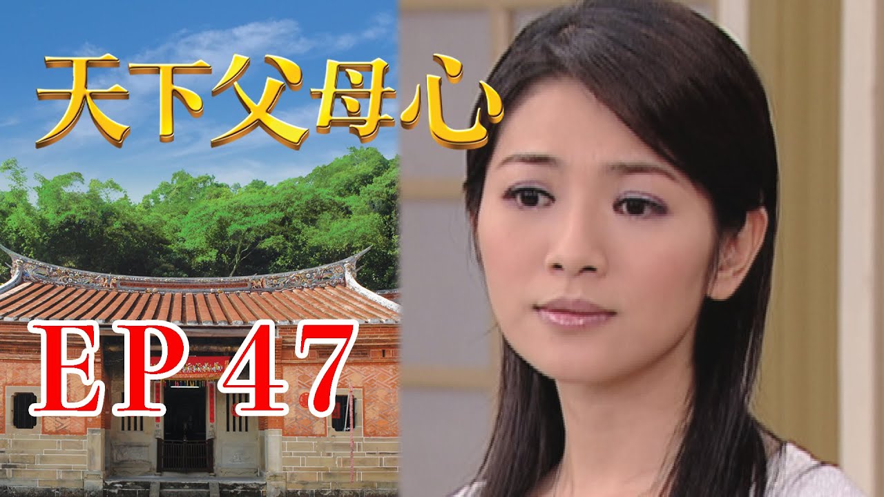 天下父母心 EP47 My Family My Love｜三立台劇 - YouTube