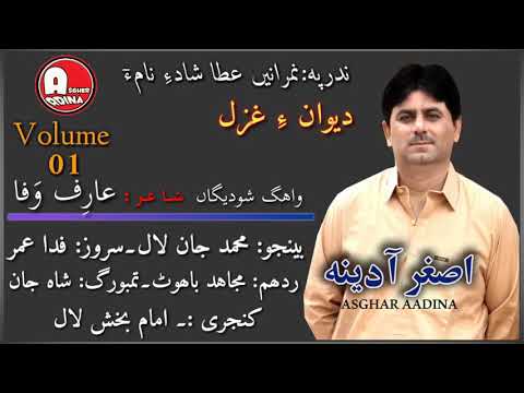 13 Wahag Shodegaan // Poet Arif Wafa // Asgher Adina // Balochi Dewan - E- Ghazal