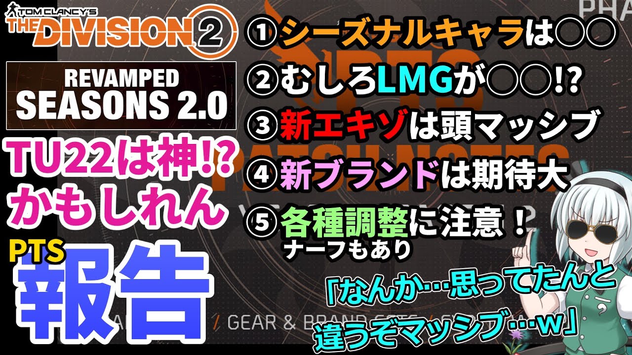 【ディビジョン2/the division2】ゆっくり実況 #66 大型アプデTU22・PTS報告！ビルドの幅が広がる新エキゾ&ギアとシーズ ...
