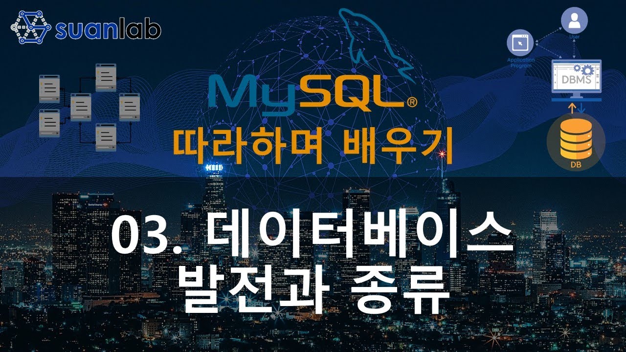 03 데이터베이스 발전과 종류 Mysql 따라하며 배우기 Youtube