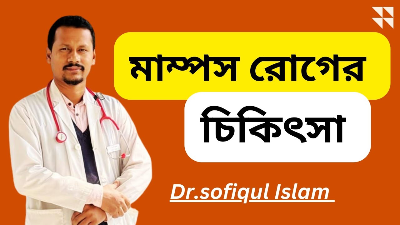 শিশুদের মাম্পস রোগের চিকিৎসা!Dr.Sofiqul Islam - YouTube