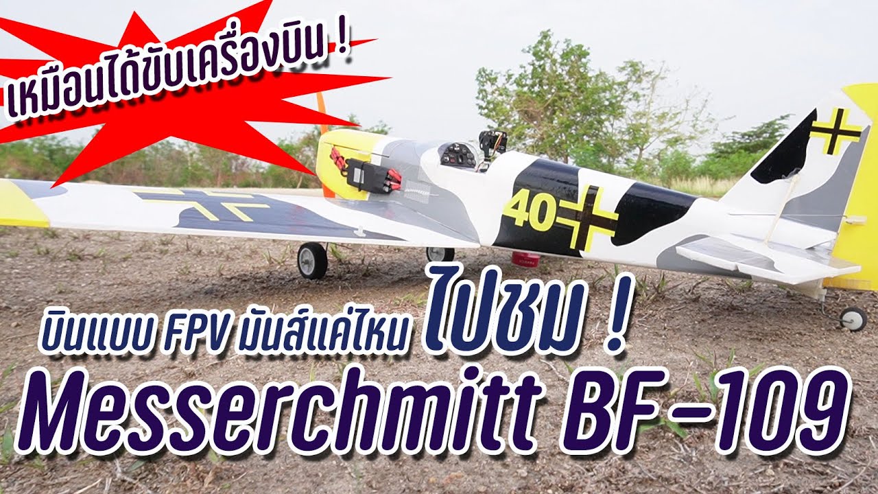 Messerchmitt BF-109 : บินแบบ FPV เหมือนได้ขับเครื่องบินจริงๆ - YouTube