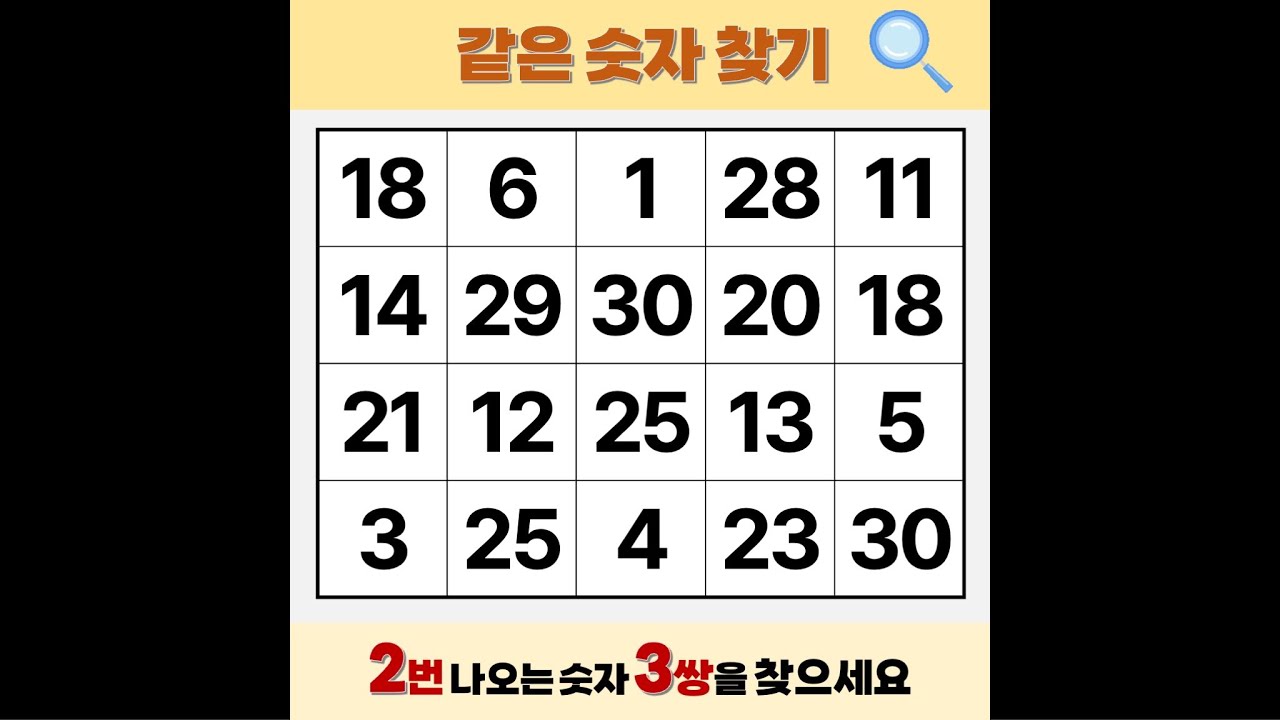 어르신은 하나도 못 푸는 문제 같은숫자찾기 치매예방퀴즈 숫자놀이 퀴즈 숫자찾기 두뇌 발달 퀴즈