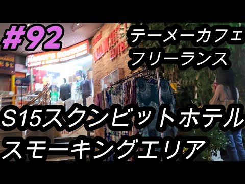 #92  タイ30日間トラベルノート byアジアントラベラー 2021年10月末からプーケットサンドボックス脱出後タイ各地を旅行する動画です 今回は  S15 スクンビットホテル スモーキングエリア