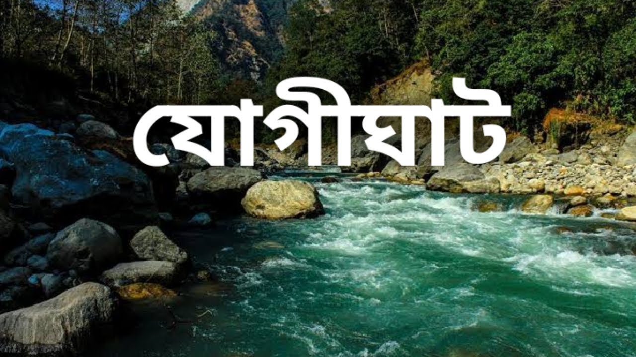 JOGIGHAT|যোগীঘাট|Short Tour|2 Night 3 Days SHORT TOUR|BOOKING ONLINE ...
