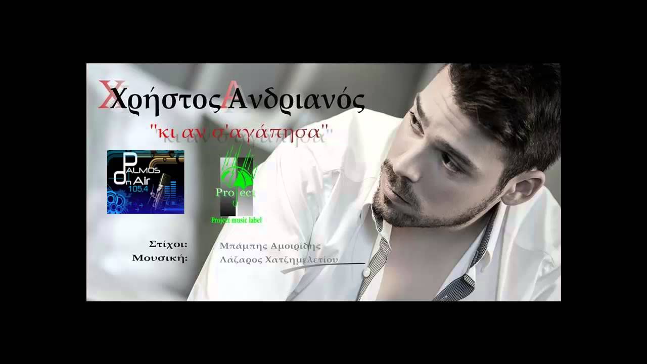 Palmos Radio 105.4Fm - ΧΡΗΣΤΟΣ ΑΝΔΡΙΑΝΟΣ - ΚΙ ΑΝ Σ'ΑΓΑΠΗΣΑ (NEW 2013 ...