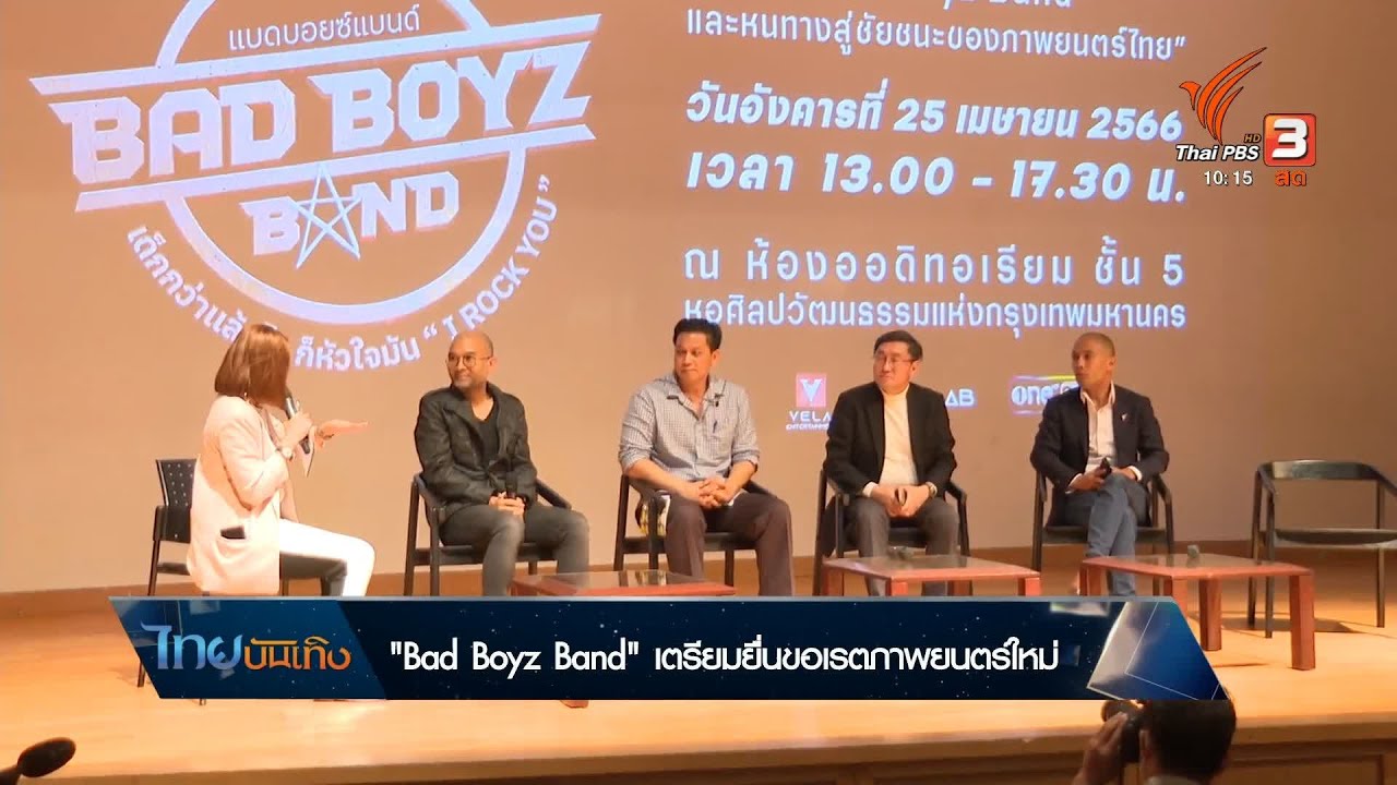 "Bad Boyz Band" เตรียมยื่นขอเรตภาพยนตร์ใหม่ - YouTube
