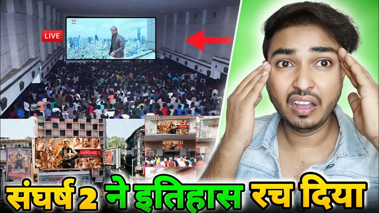 इतनी भीड़ - भोजपुरी के इतिहास में पहिली बार।Sangharsh 2।Box office ...