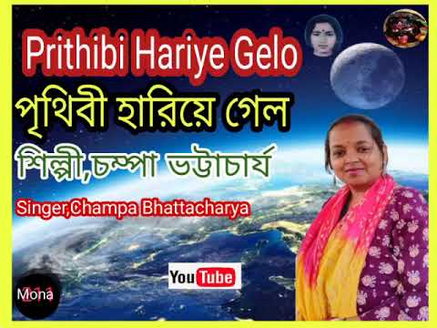 Prithibi Hariye Gelo,Singer.Champa Bhattacharya - YouTube