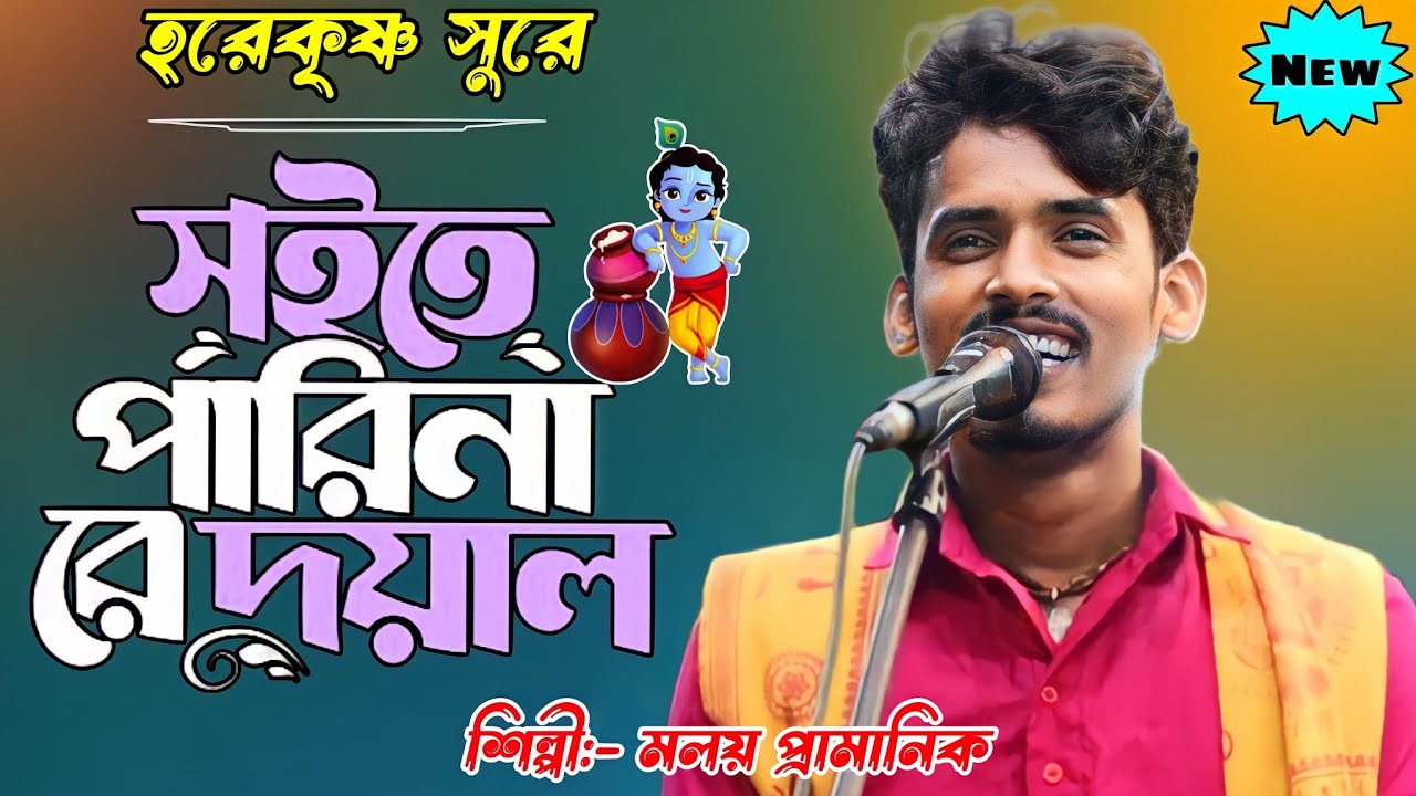 সইতে পারি নারে দয়াল রে ! Soite pari nare doyal !horinaam song ...