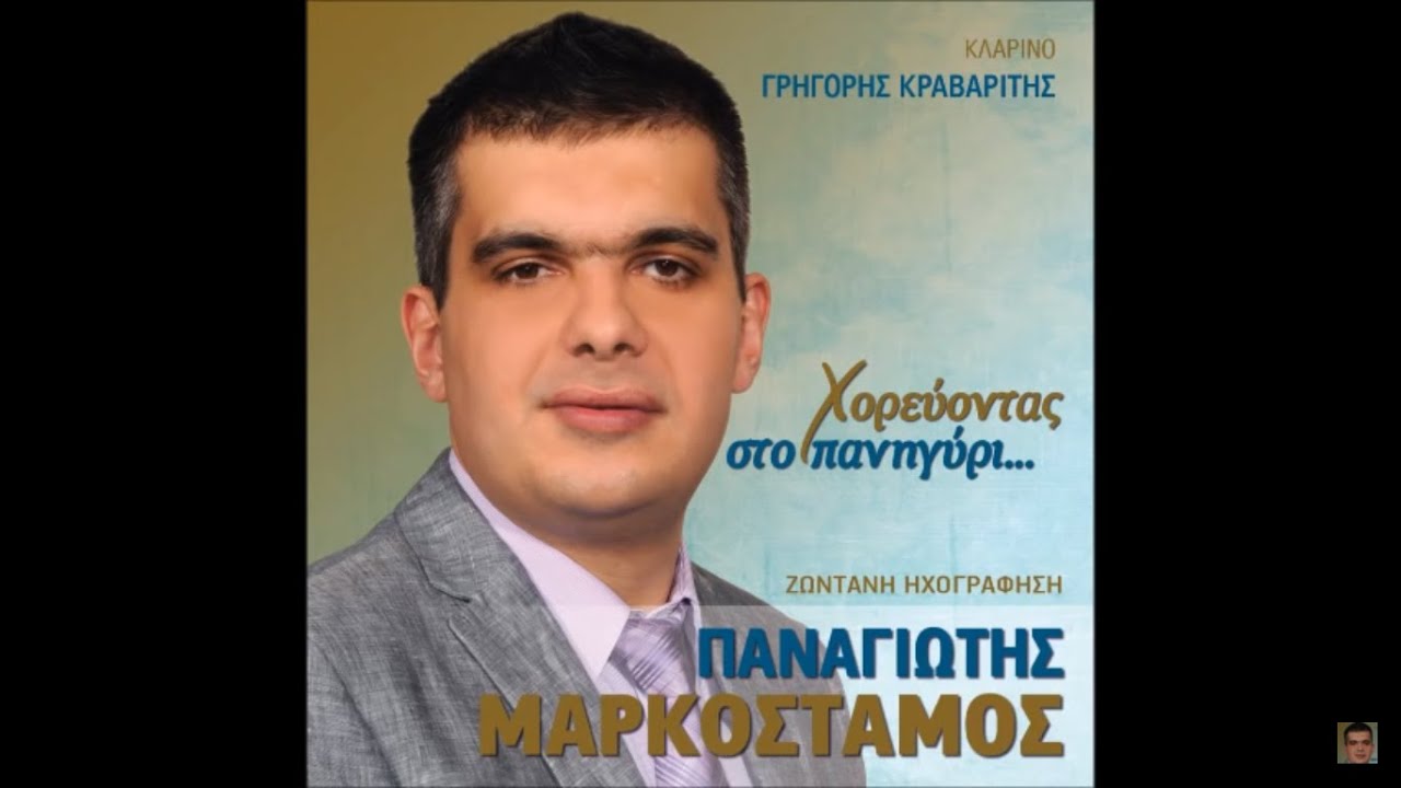 Παναγιωτης Μαρκοσταμος - Χορεύοντας στο πανηγύρι 2013 FULL LIVE CD ...