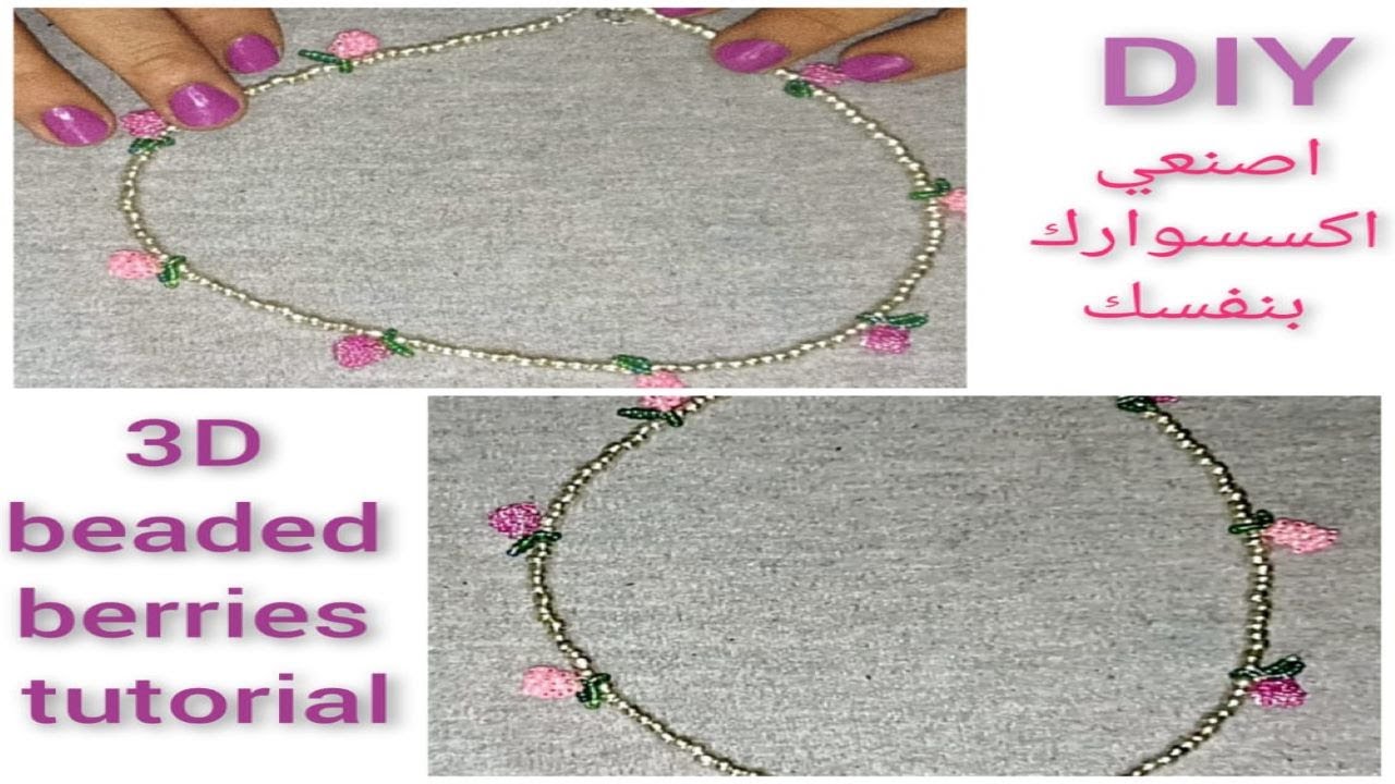 طريقة عمل التوت البري بالخرز/ثلاثى الابعاد|| 3D beaded berries tutorial - YouTube