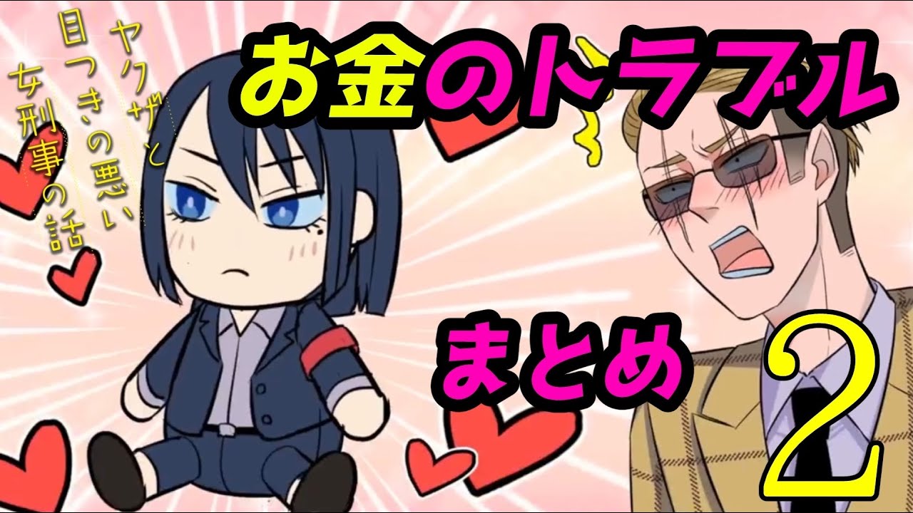 【総集編】総再生数1000万超え!ヤク目お金のトラブルまとめ総集編2 ヤクザと目つきの悪い女刑事の話 総集編!の巻24【アニメ】【漫画 マンガ