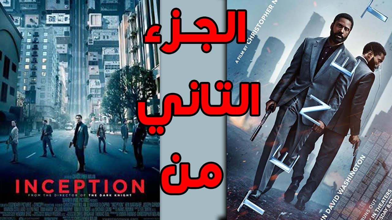 فيلم TENET الجزء التاني من فيلم Inception - YouTube