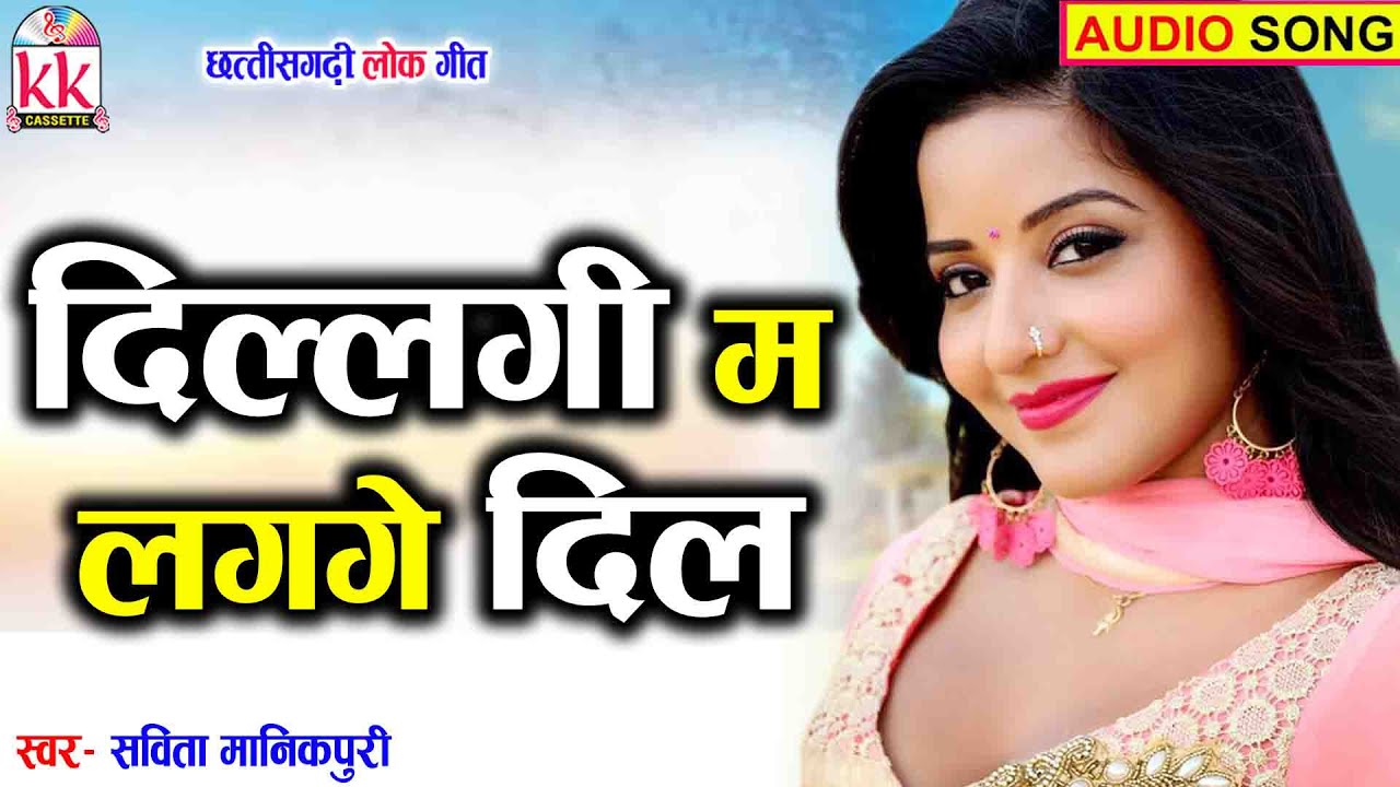 Savita Manikpuri | Cg Song | Dillgi Ma Lagge Dil | New Chhattisgarhi ...