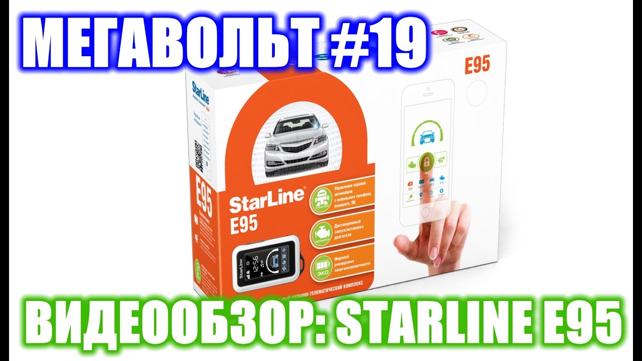 МЕГАВОЛЬТ - #19 - Видеообзор: StarLine E95 - YouTube