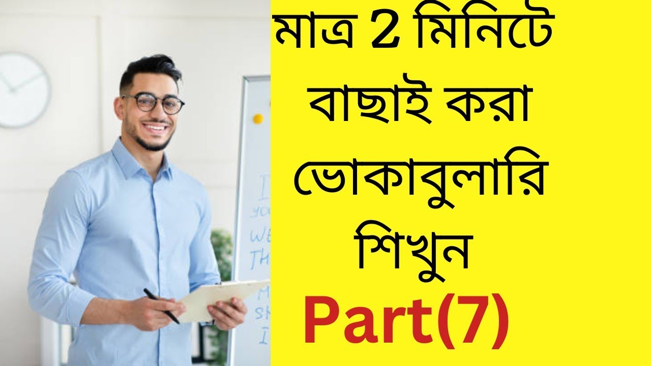 Vocabulary English To Bangla Learning Part 7 YouTube vocabulary-english-to-bangla-learning-part-7-youtube