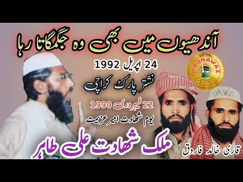 Malik Shahadat Ali Tahir Jhangvi | Andhiyon Me Wo Jagmagata Raha | Urdu Nazam 1992 | Haqnawaz Gold |