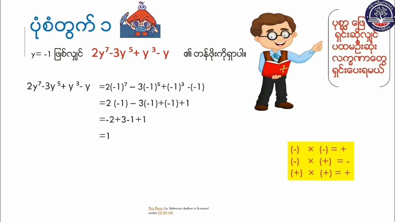 Grade 7 သင်္ချာအတွဲ ၁ ၊ အခန်း ၅ အက္ခရာကိန်းတန်းများအပိုင်း ၄ ၊ စာမ