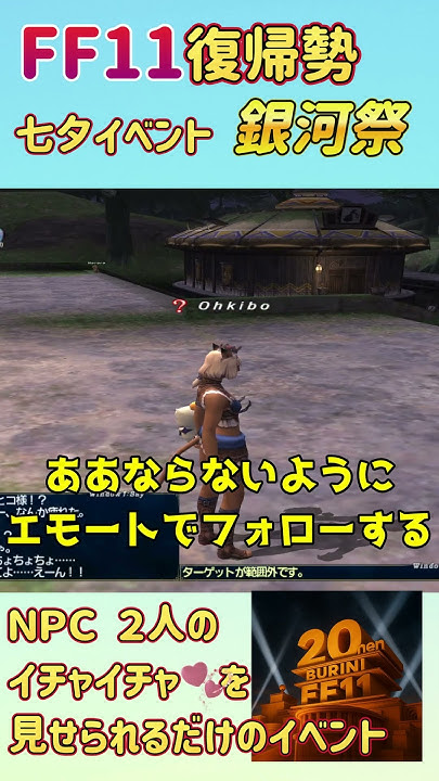 【FF11復帰勢】NPCがイチャイチャするのを見守るだけのキツイお仕事です。2025七夕イベント銀河祭 #ff11 #ff11復帰 #ファイナルファンタジー11 #ffxi - YouTube