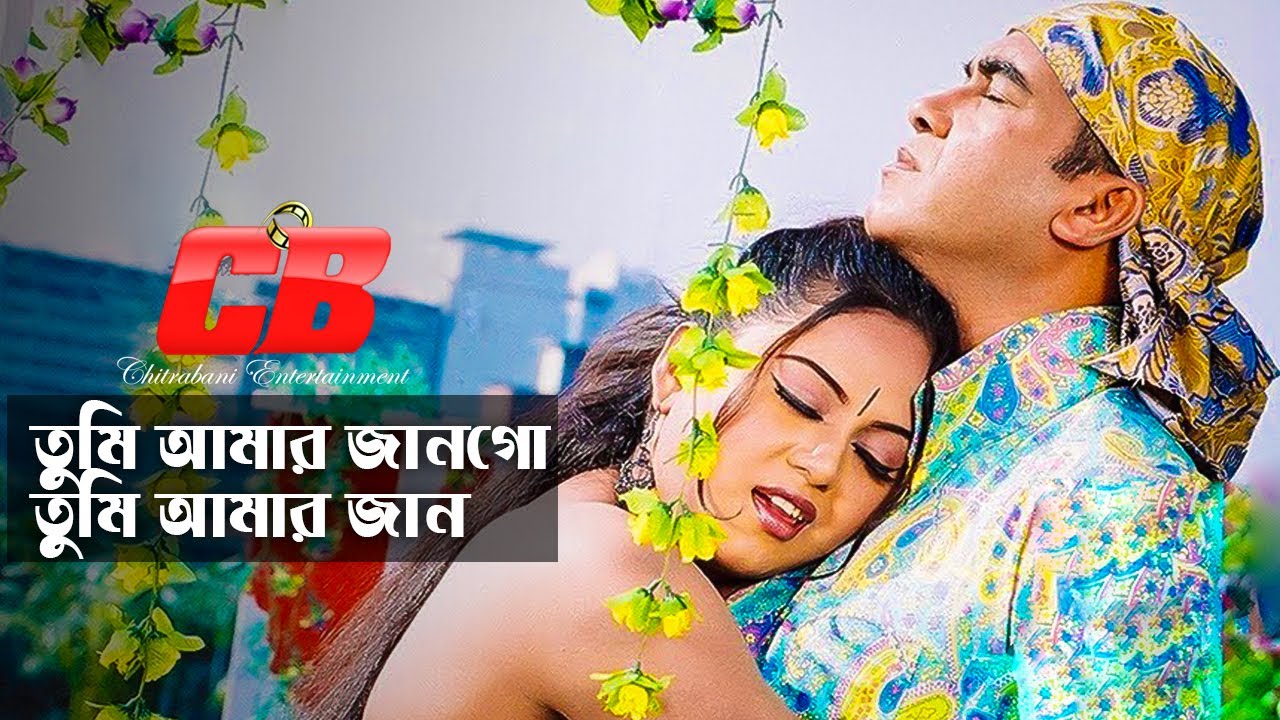 Tumi Amar Jango | তুমি আমার জানগো তুমি আমার জান | Manna&Nodi | Banglar ...