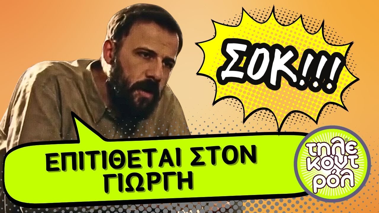 ΤΟ ΝΑΥΑΓΙΟ ΕΠΕΙΣΟΔΙΑ - Επιτίθεται στον Γιώργη - YouTube