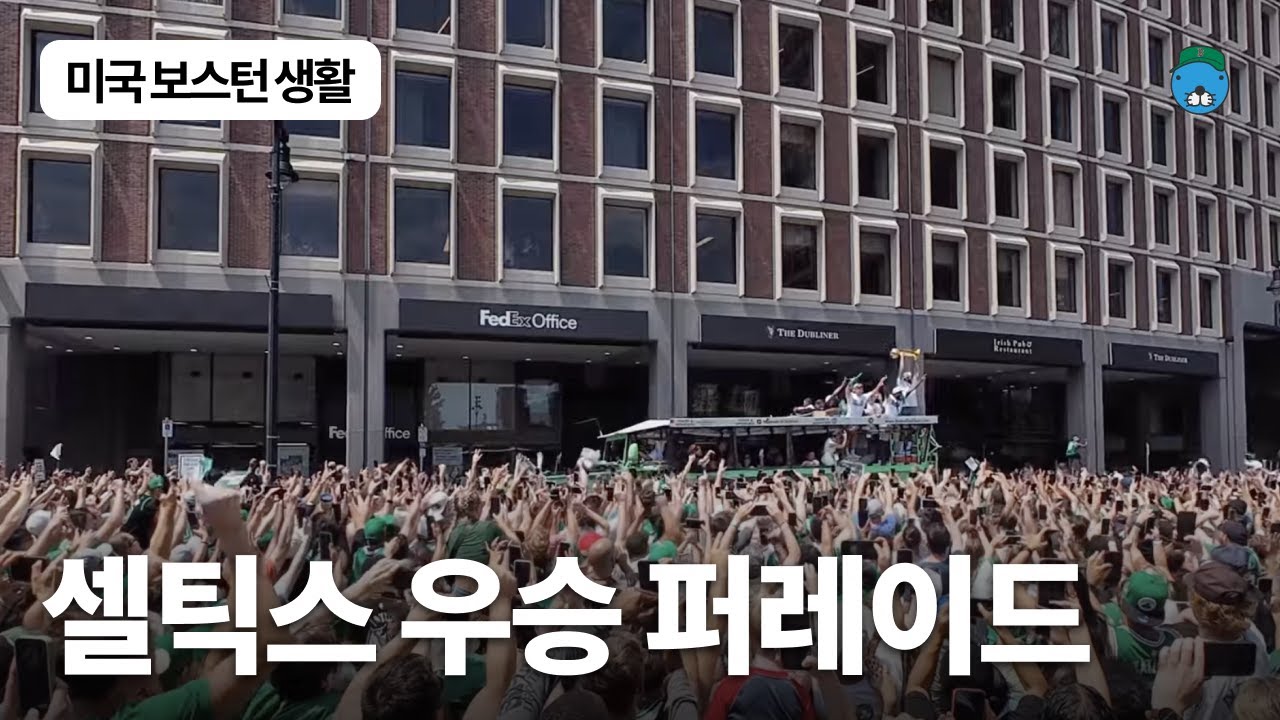 보스턴 산책 - 셀틱스 NBA 우승 카 퍼레이드 실황 Celtics car parade - YouTube
