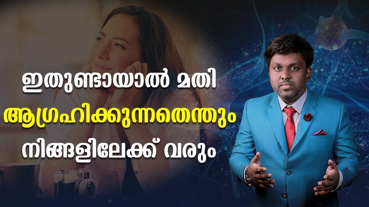 ഇതുണ്ടായാൽ മതി ആഗ്രഹിക്കുന്നതെന്തും നിങ്ങളിലേക്ക് വരും | Mind Blueprint ...