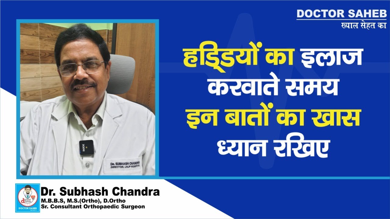 Doctor Saheb : Dr. Subhash Chandra बता रहे, हड्डियों का इलाज करवाते समय ...