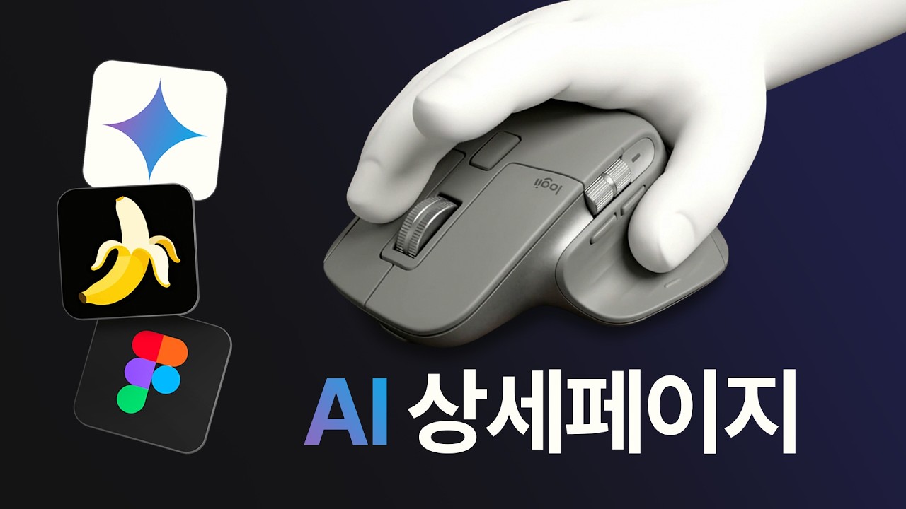 Figma와 AI를 활용해 상세페이지를 만드세요! - YouTube
