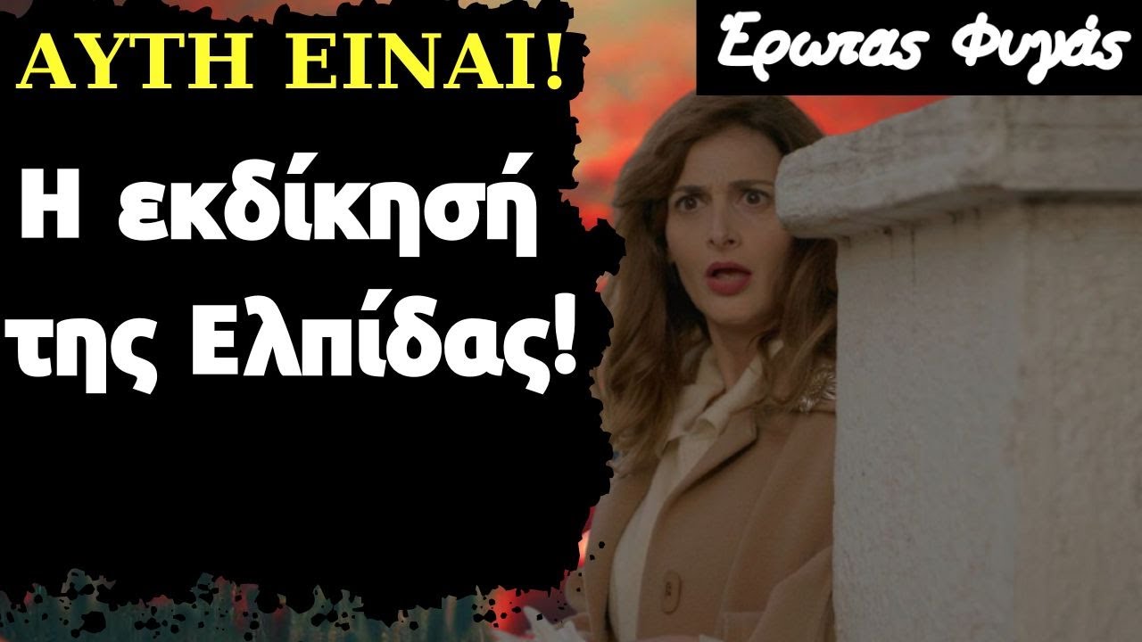 Έρωτας Φυγάς Spoiler: ΑΥΤΗ ΕΙΝΑΙ! Η εκδίκησή της Ελπίδας! - YouTube