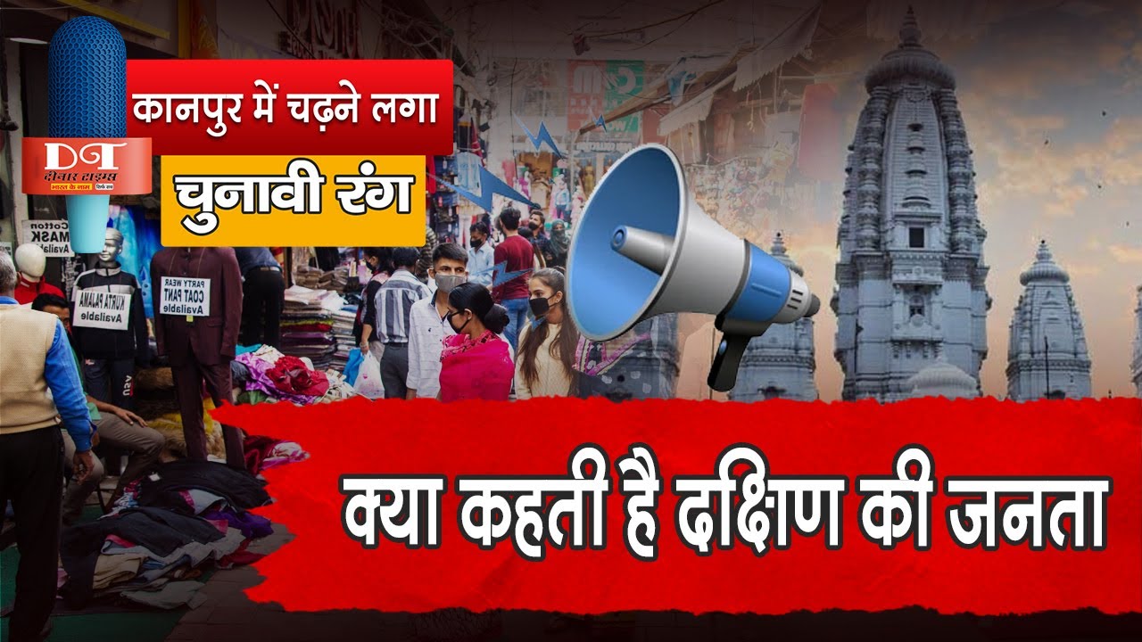 Kanpur में चढ़ने लगा Chunavi रंग | Episode : 4 | क्या कहती है दक्षिण की ...