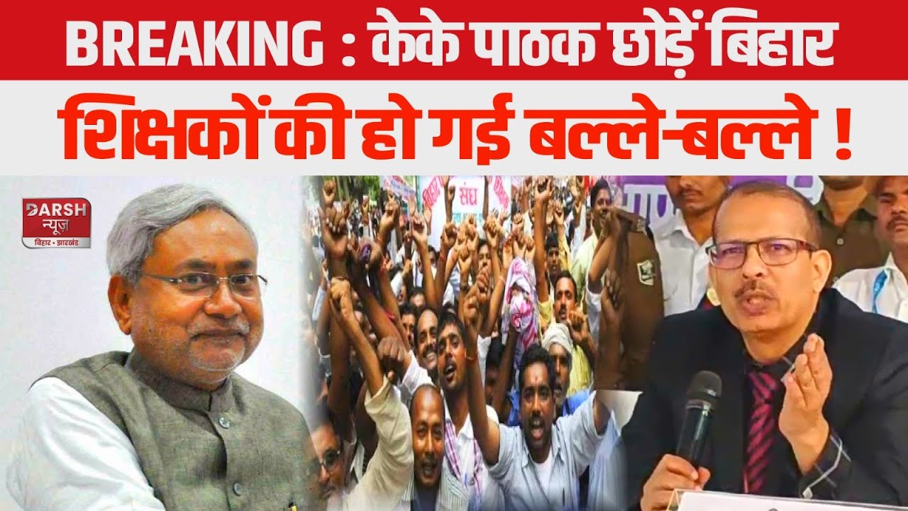 Nitish Kumar ने कर दी KK Pathak की छुट्टी, अब दी गई नई जिम्मेदारी - YouTube