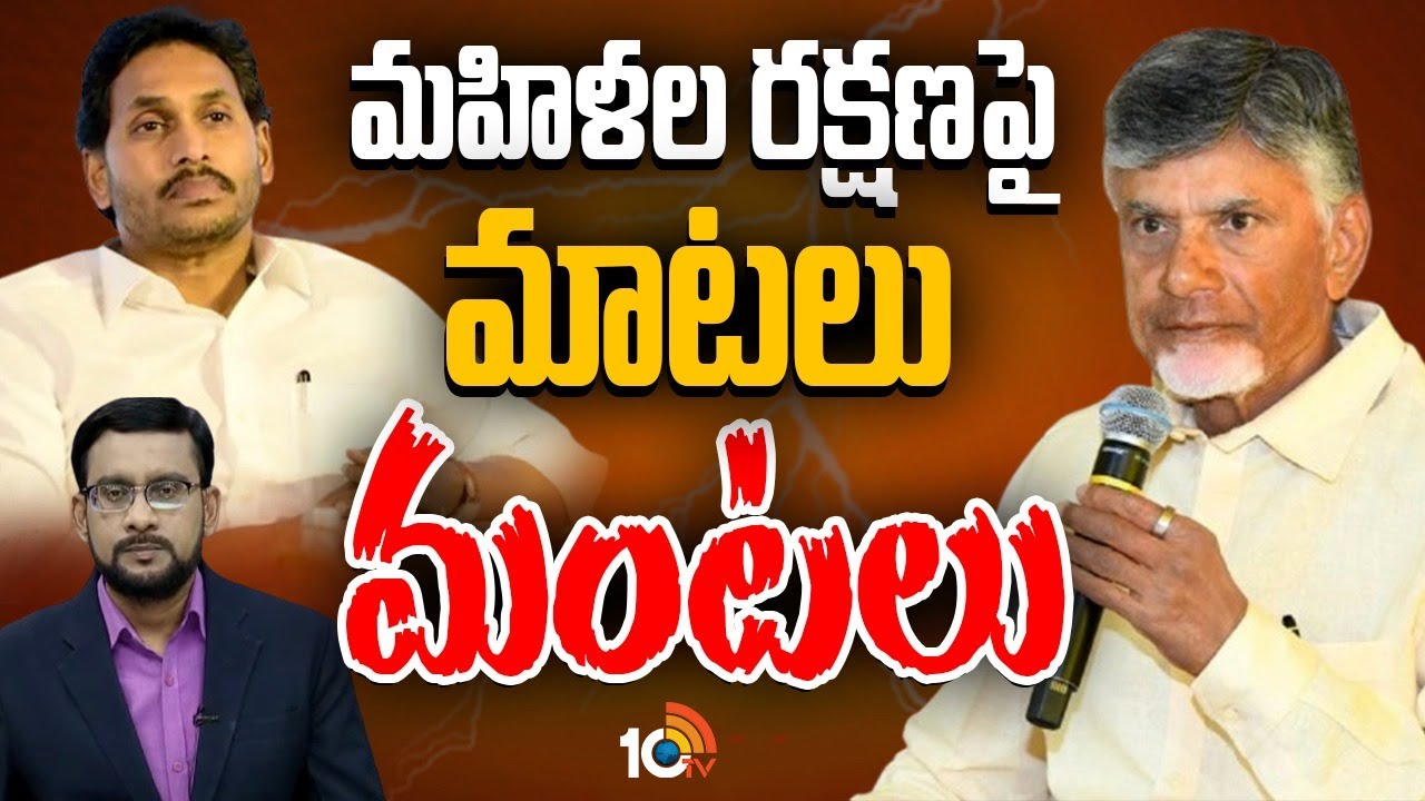 Debate On YCP Vs TDP | మహిళల రక్షణ పై మాటలు - మంటలు | 10TV News - YouTube