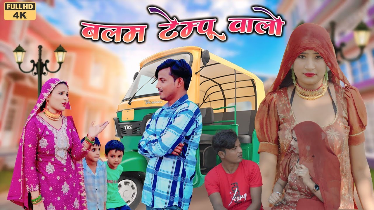 बलम टेंपो वालो ( Full video) Sahun Khan Sahjadi sanna Dancer||Afjal ...