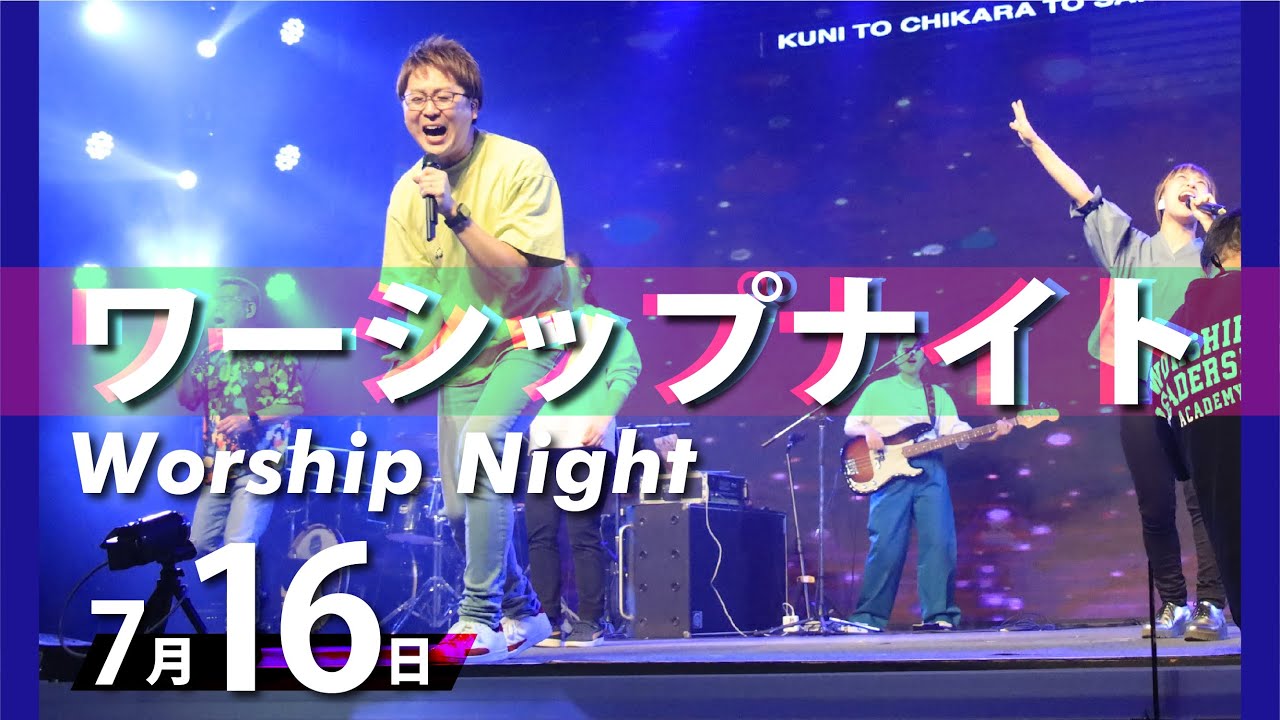 2022.07.16 WLC22 ワーシップナイト - YouTube