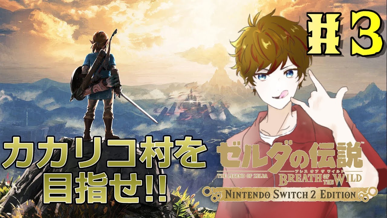 ゼルダの伝説ブレスオブザワイルド】ゼルダシリーズ初挑戦!!ハイラルの冒険へ！#3 【Switch2】 - YouTube