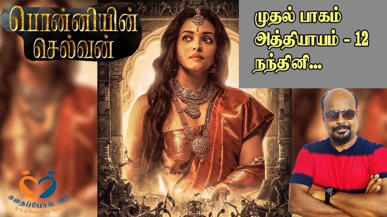 Ponniyin Selvan Part 1 Chapter 12 Nandini | பொன்னியின் செல்வன் பாகம் 1 ...