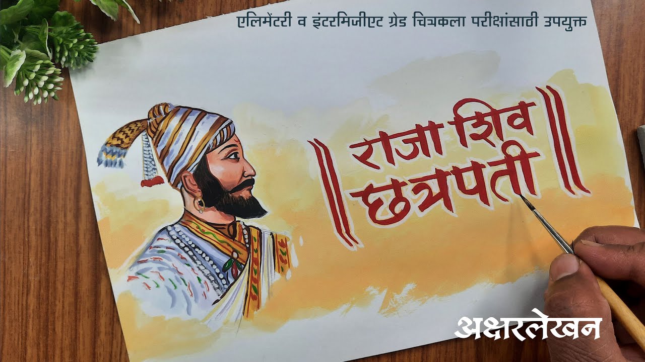 Raja Shiv Chhatrapati Marathi Calligraphy, अक्षरलेखन राजा शिव छत्रपती ...