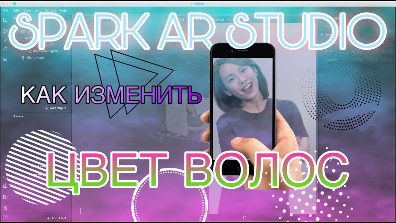 Как изменить цвет волос в Spark AR/Спарк ар/hair color change Spark Ar ...