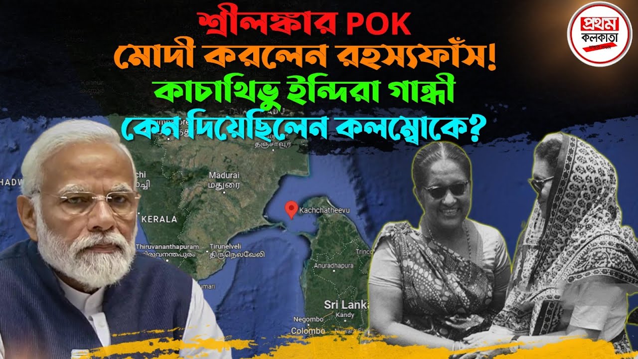 শ্রীলঙ্কার POK মোদী করলেন রহস্যফাঁস ! কাচাথিভু ইন্দিরা গান্ধী কেন ...