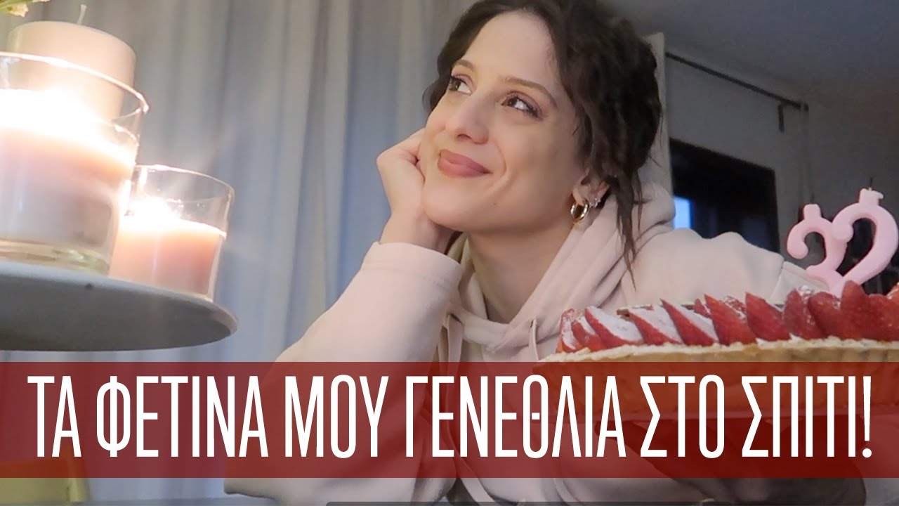 ΤΑ ΦΕΤΙΝΑ ΜΟΥ ΓΕΝΕΘΛΙΑ ΣΤΟ ΣΠΙΤΙ! - YouTube