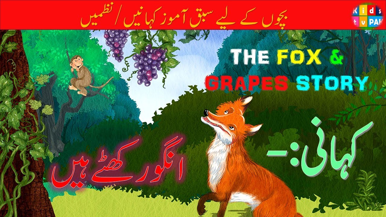 Angoor Khatte Hain (Urdu Story) |Kids TV Pak| (انگور کھٹّے ہیں (اردو ...