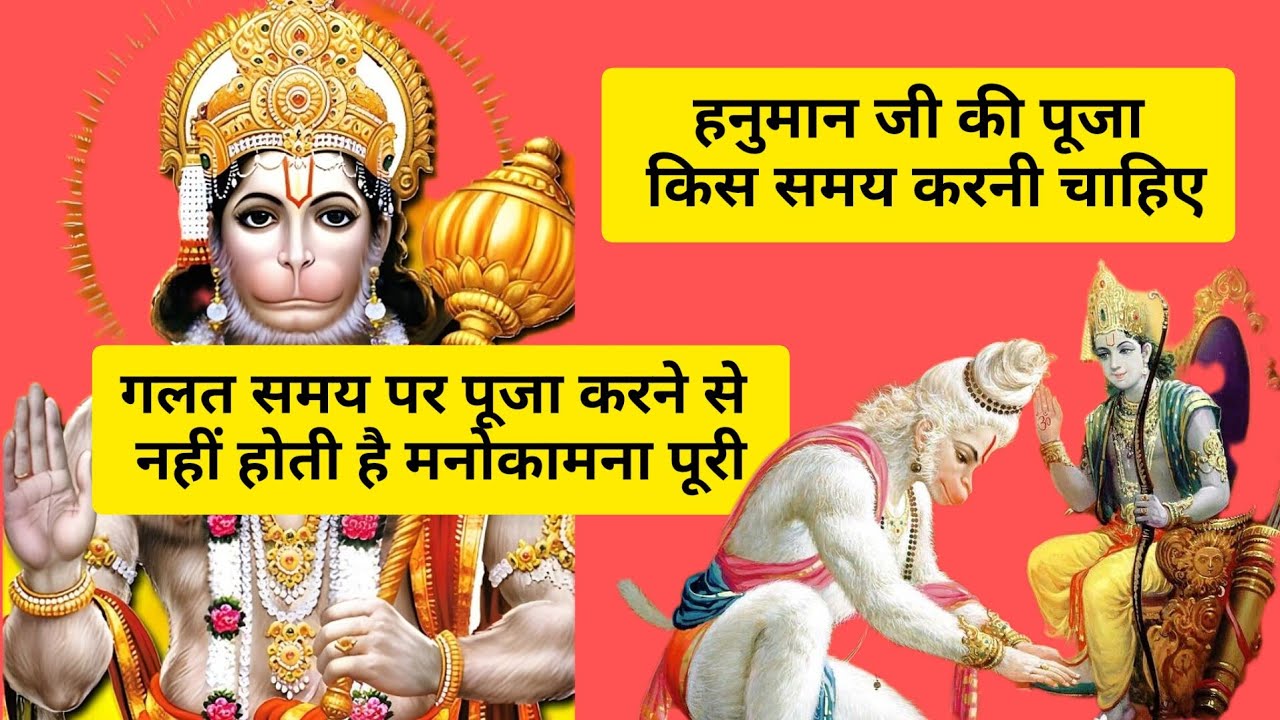 हनुमान जी की पूजा किस टाइम करनी चाहिए | hanuman ji ki pooja ka sahi ...