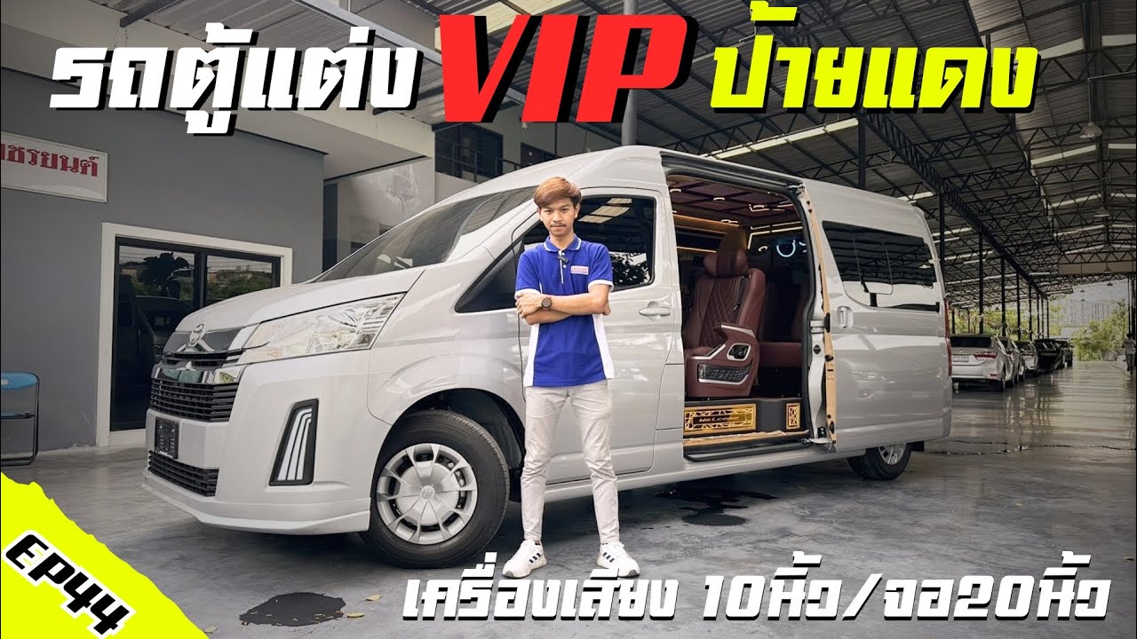 คันที่44:🟡เข้ามาแล้วรถตู้ป้ายแดงVIP ปี2024 เครื่องเสียงจัดเต็ม จอครบ รถ ...