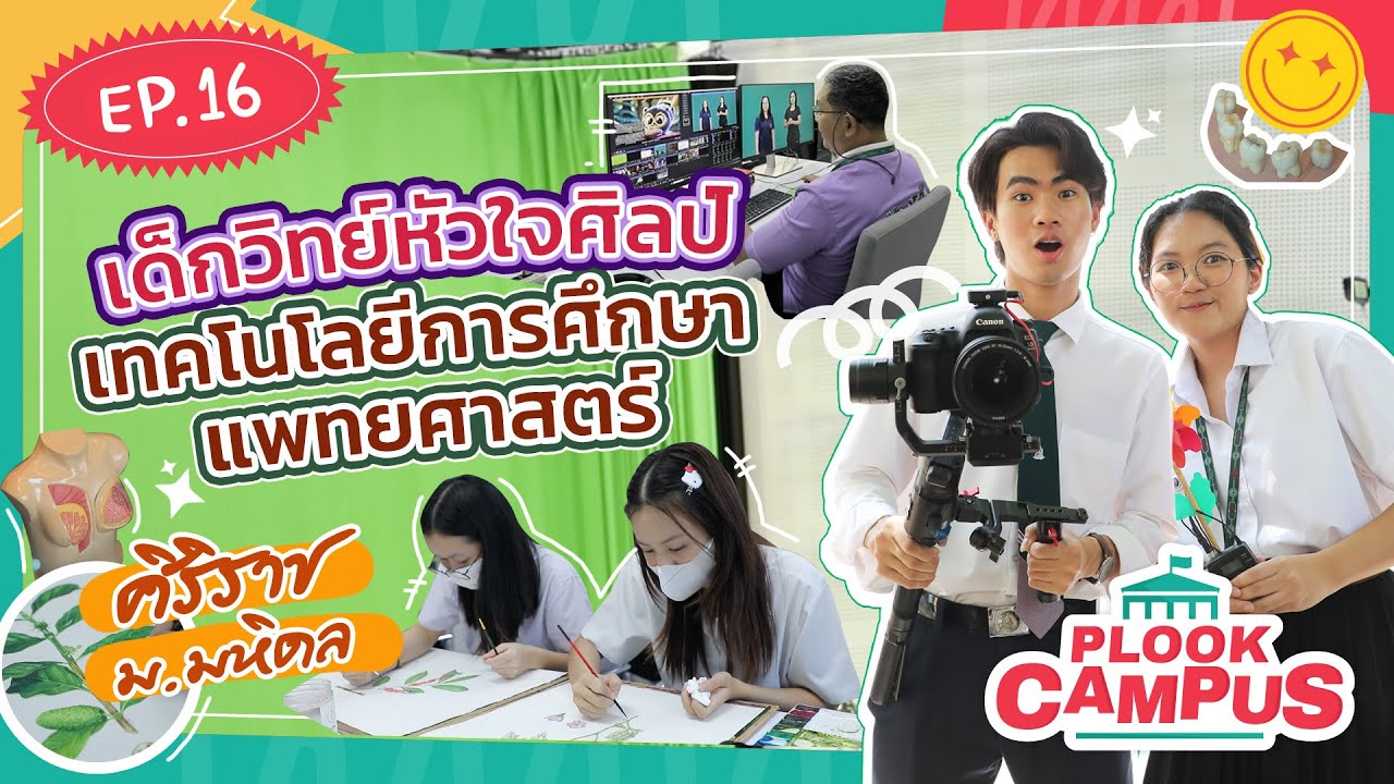 เด็กวิทย์หัวใจศิลป์ เทคโนโลยีการศึกษาแพทยศาสตร์ ศิริราช ม.มหิดล | Plook Campus - YouTube