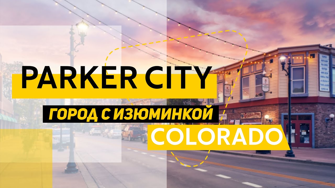 Город Parker, Colorado. - YouTube