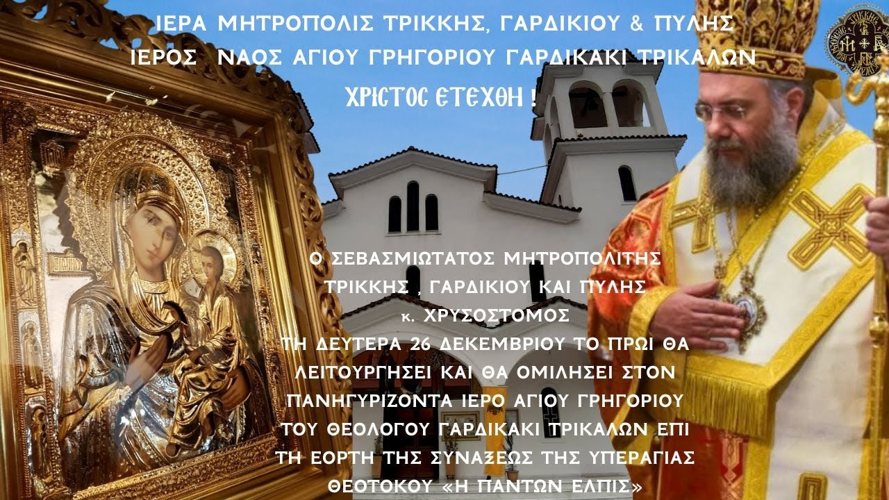 Εορτή Συνάξεως Εικόν. Παναγίας «Πάντων Ελπίς» στον Ι. Ν. Αγ. Γρηγορίου ...