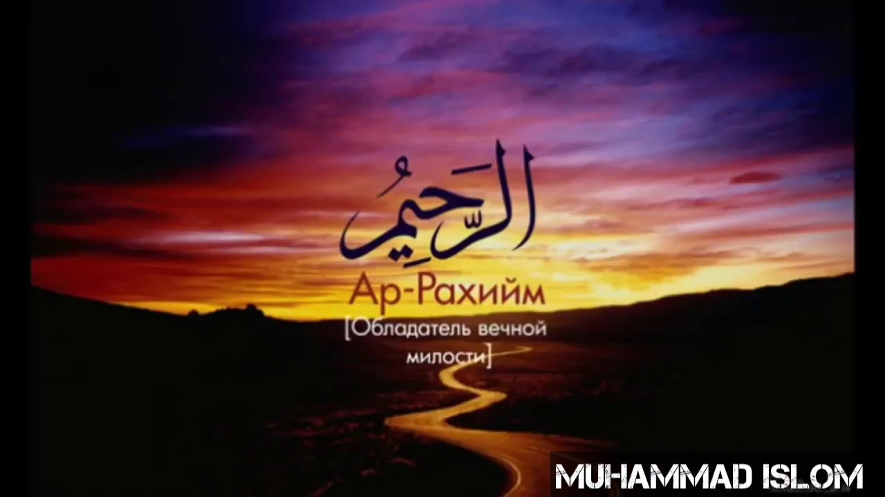99 прекрасных имен Всевышнего HD #99именАллах (Muhammad islom) - YouTube
